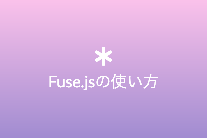 JSであいまい検索ができるFuse.jsの使い方 - zzzmisa's blog