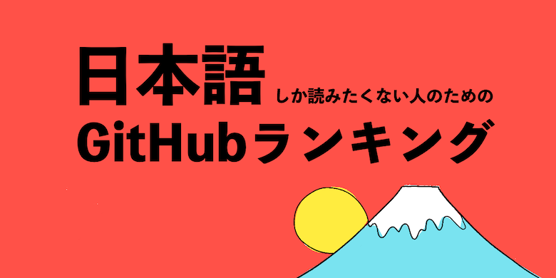 日本語しか読みたくない人ためのGitHubランキング - zzzmisa's blog